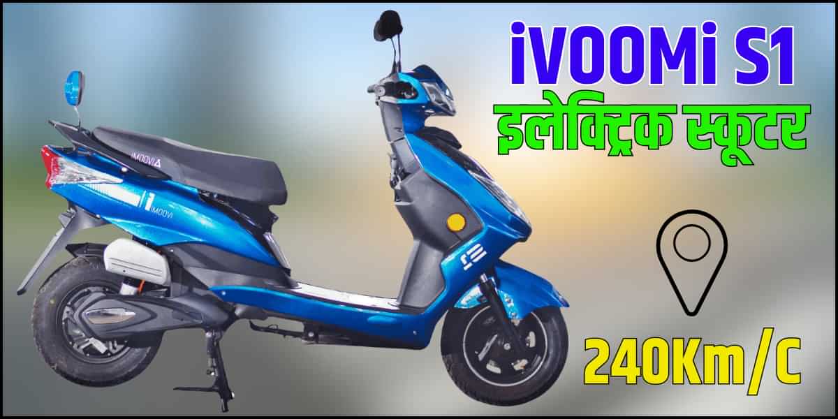 कम बजट में जबरदस्त रेंज मिलती है iVOOMi S1 Electric Scooter में, फीचर्स भी दमदार है - Tech Masaala
