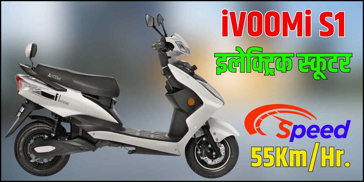 कम बजट में जबरदस्त रेंज मिलती है iVOOMi S1 Electric Scooter में, फीचर्स भी दमदार है - Tech Masaala