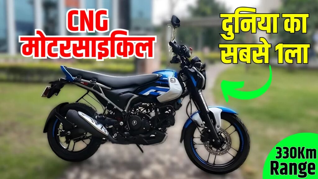 Bajaj Freedom: दुनिया का सबसे पहला CNG Motorcycle लॉन्च, जाने कीमत ...